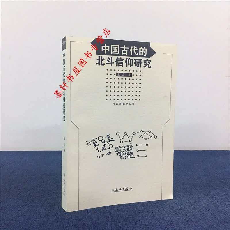 考古新视野丛书：中国古代的北斗信仰研究   朱磊 著   文物出版社