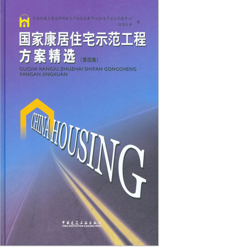 国家康居住宅示范工程方案精选 （第四集）  作者：住房和城乡建设部科技与产业化发展中心（住宅产业化促