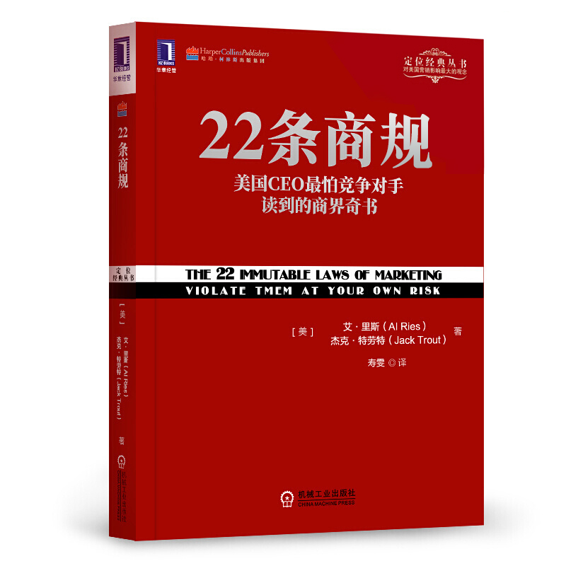 特劳特定位经典丛书系列 杰克特劳特 华章经典 营销战 定位 商战 22条商规 人生定位 重新定位 视觉锤 与众不同 品牌的起源 显而易见 特劳特营销十要 大品牌大问题 董事会的战争 简单的力量营销管理