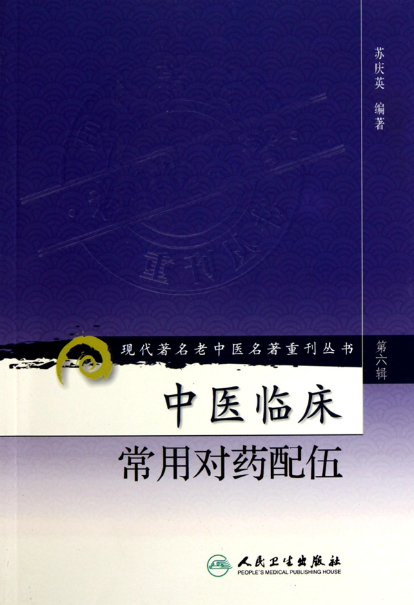 中医临床常用对药配伍/现代*名老中医名*重刊丛书