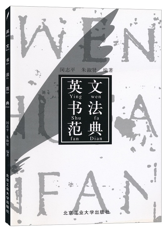 英文书法范典