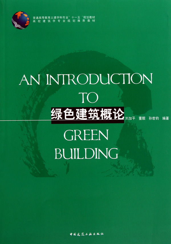 绿色建筑概论(普通高等教育土建学科专业十一五规划教材)