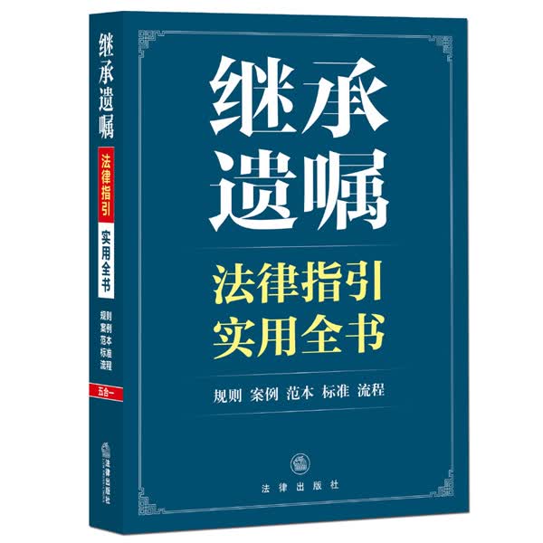 继承遗嘱法律指引实用全书