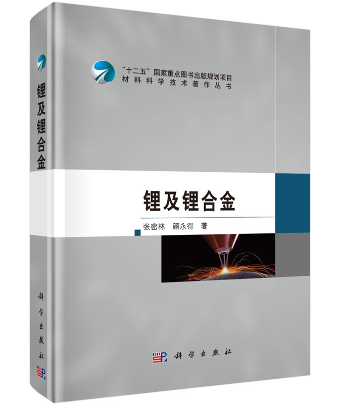 锂及锂合金