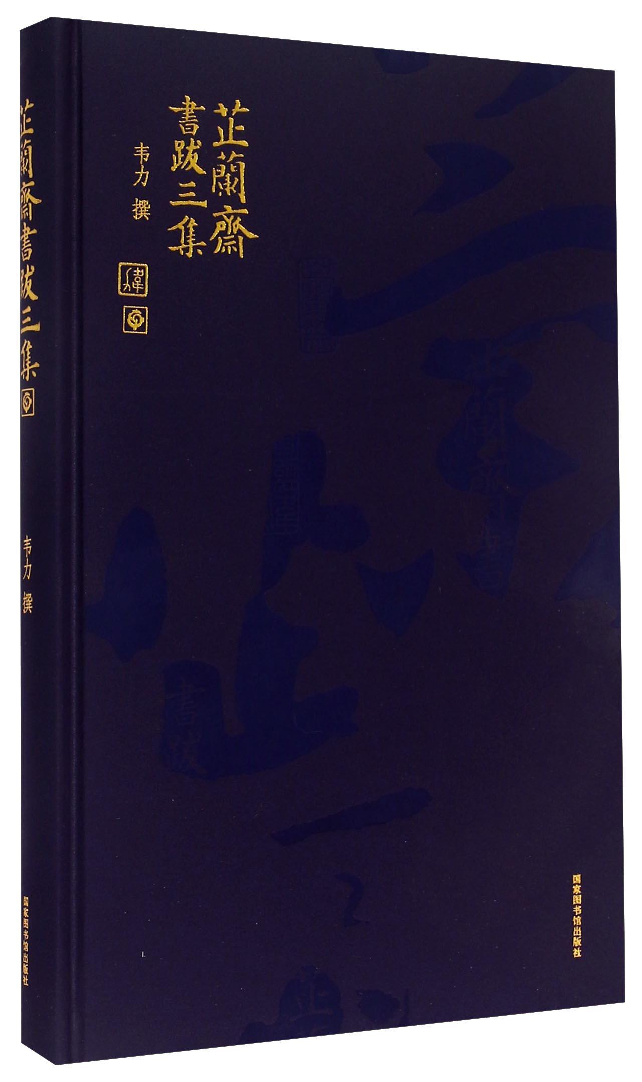 芷兰斋书跋三集（精装版）
