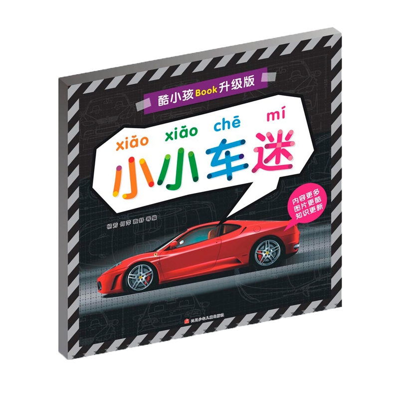 酷小孩BOOK升级版：小小车迷