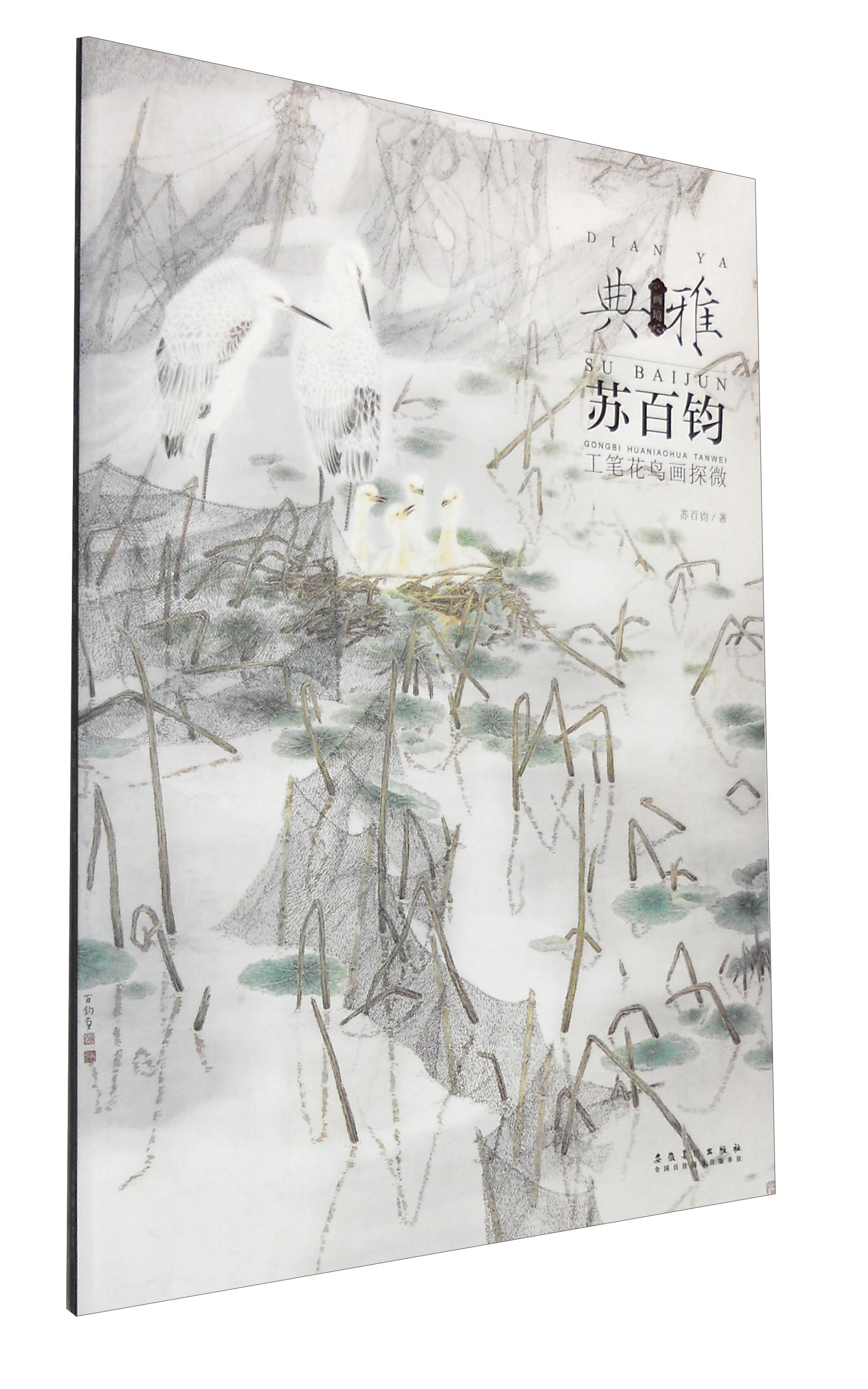 画境 典雅：苏百钧工笔花鸟画探微