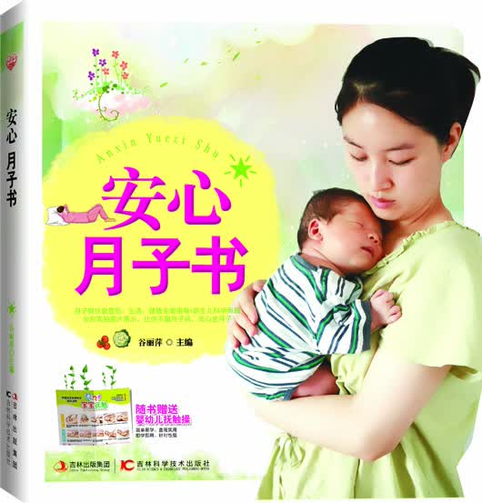 安心月子书