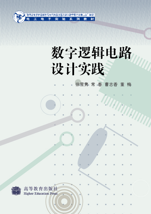 数字逻辑电路设计实践