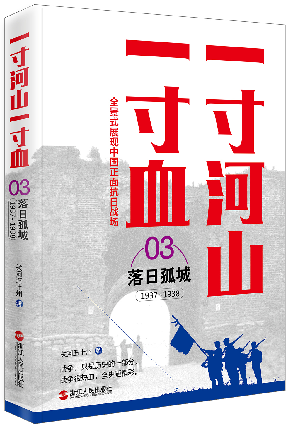 一寸河山一寸血.3落日孤城（新版）