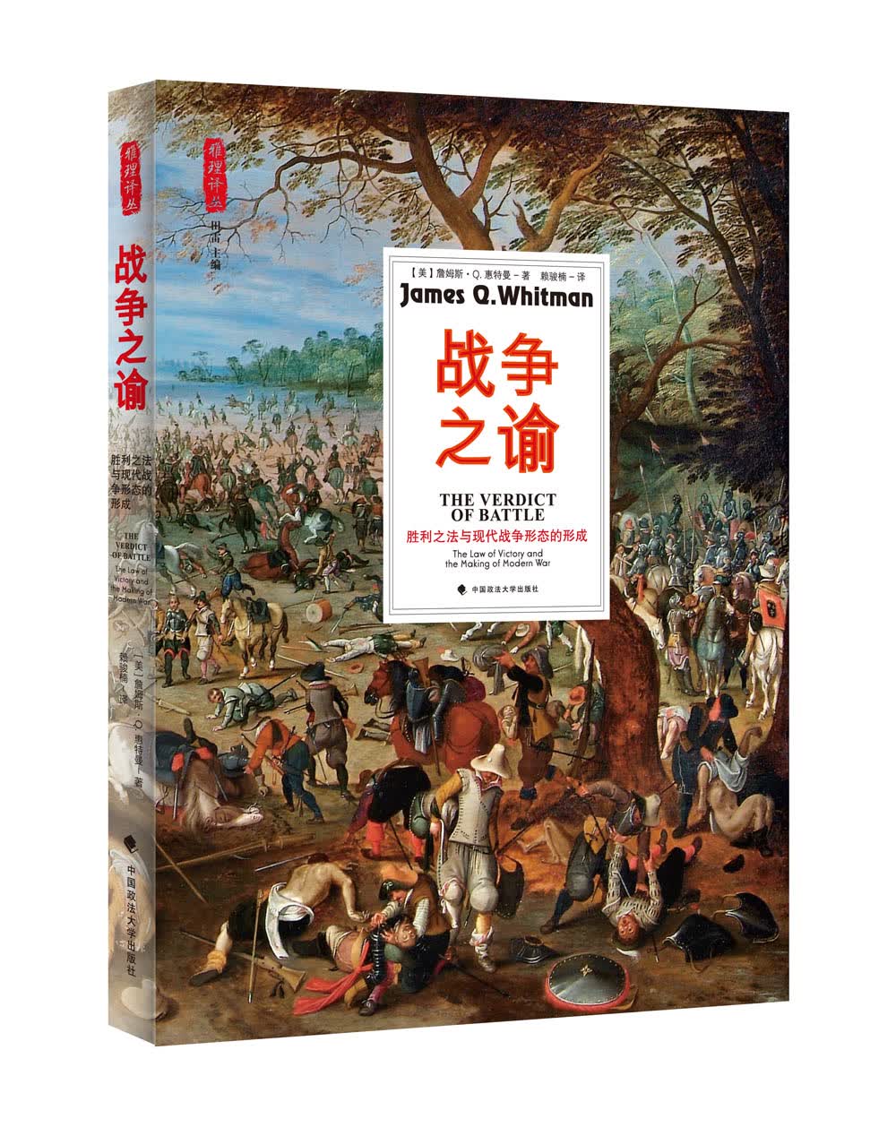 战争之谕：胜利之法与现代战争形态的形成 /雅理译丛