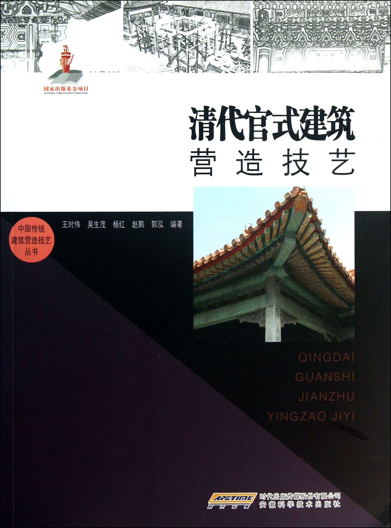 清代官式建筑营造技艺/中国传统建筑营造技艺丛书