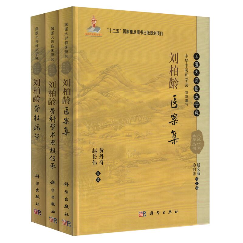 现货 国医大师临床研究刘柏龄医案集+骨科学术思想传承+脊柱病学 共3本 冷向阳,赵文