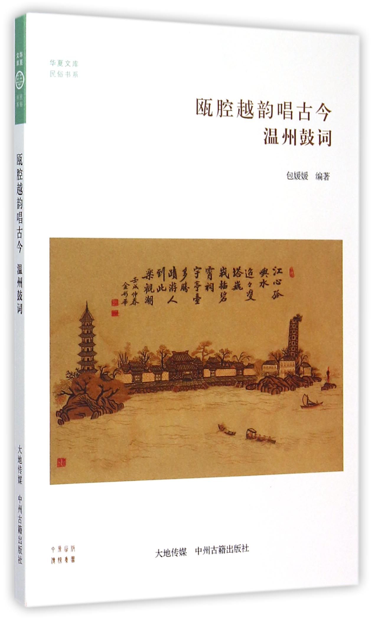 瓯腔越韵唱古今(温州鼓词)/民俗书系/华夏文库