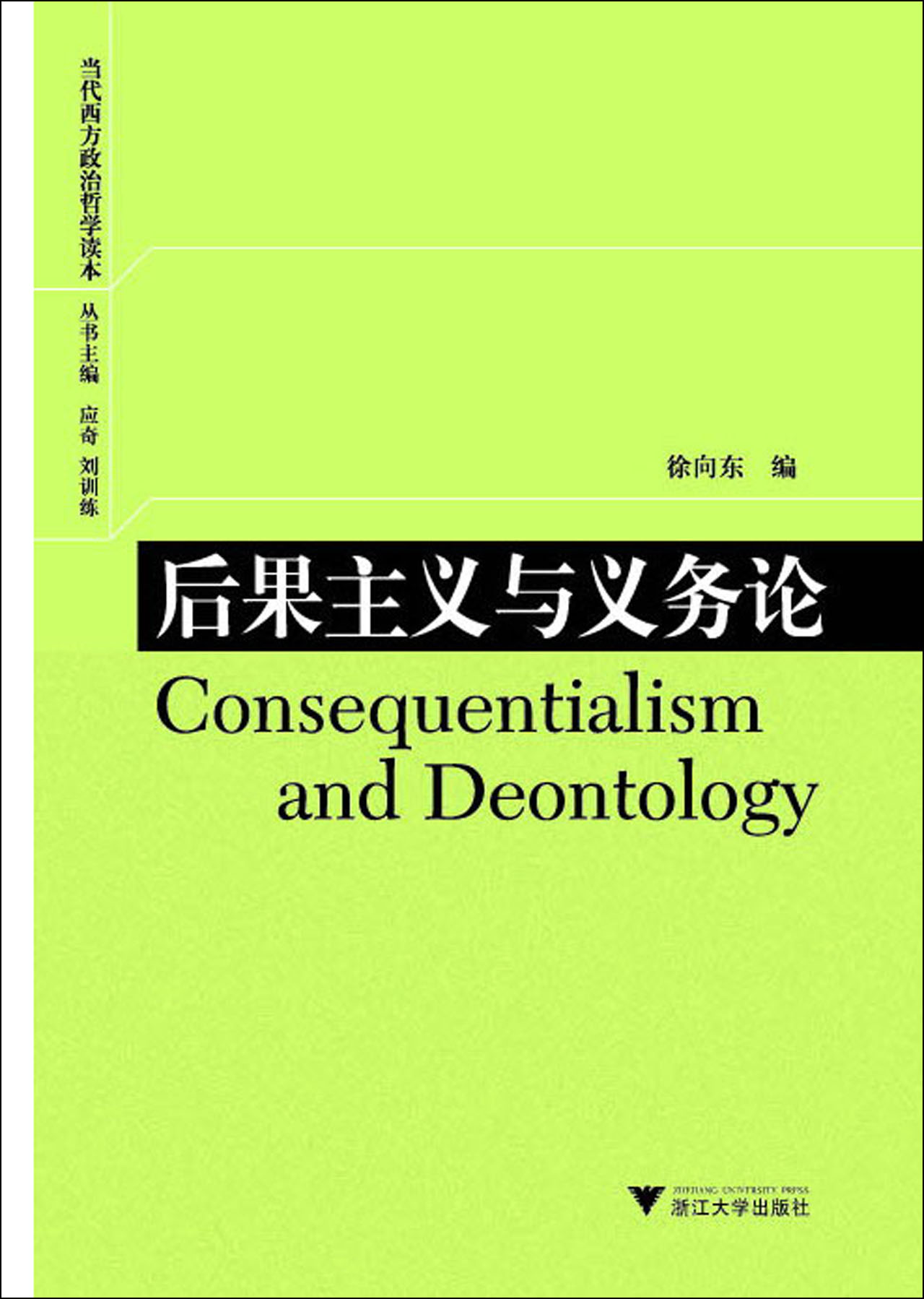 后果主义与义务论/当代西方政治哲学读本