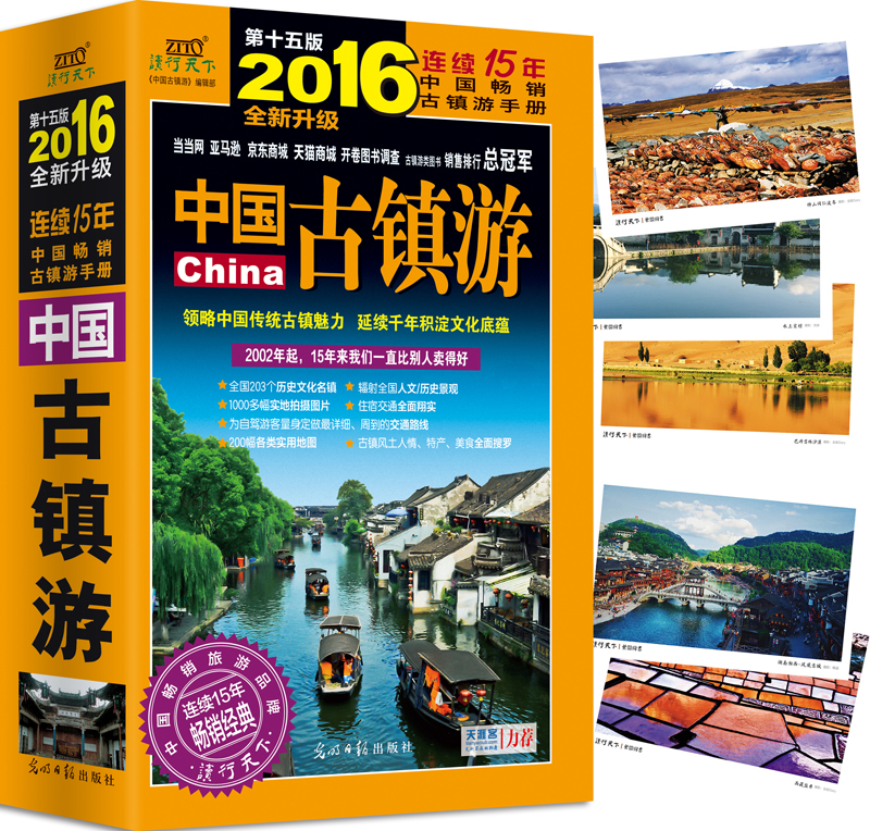 中国古镇游（2016年升级版 随书附赠两张精美明信片)
