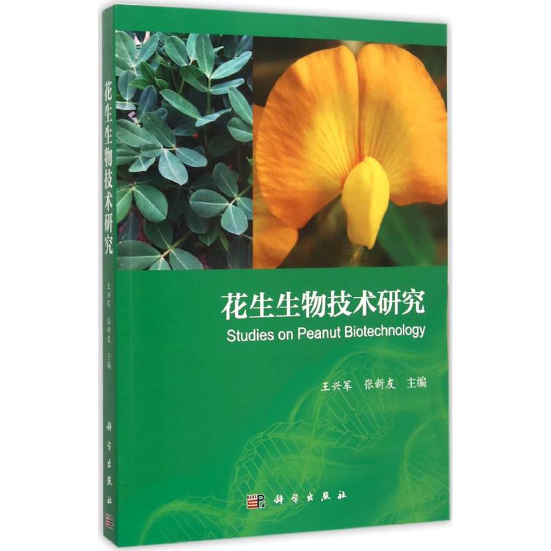 花生生物技术研究