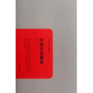 中国文法通论/民国学术文化名*
