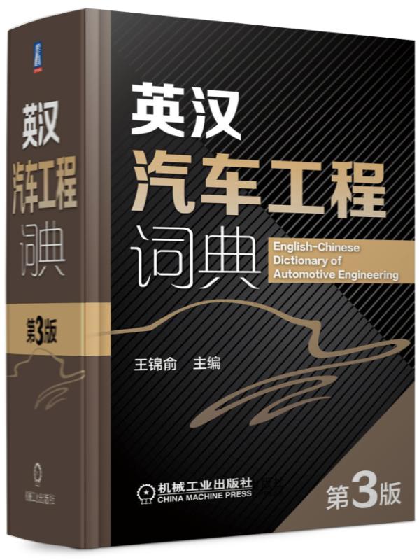 英汉汽车工程词典（第3版）