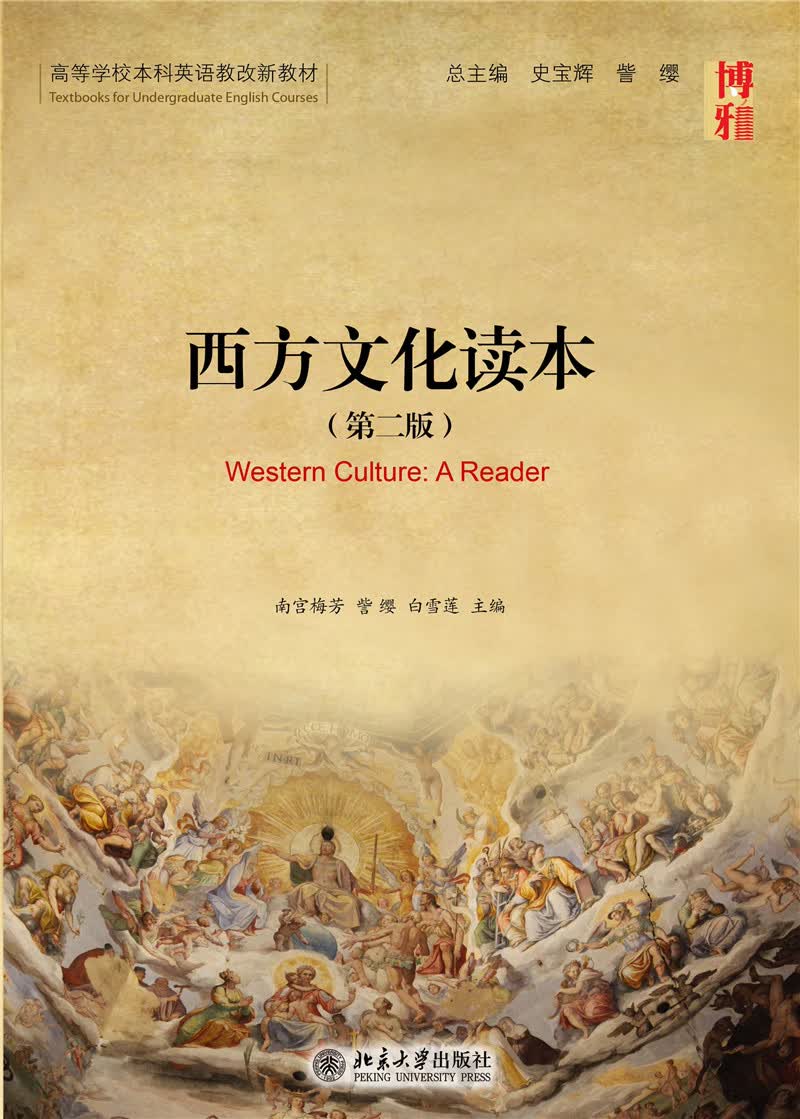 西方文化读本（第二版）