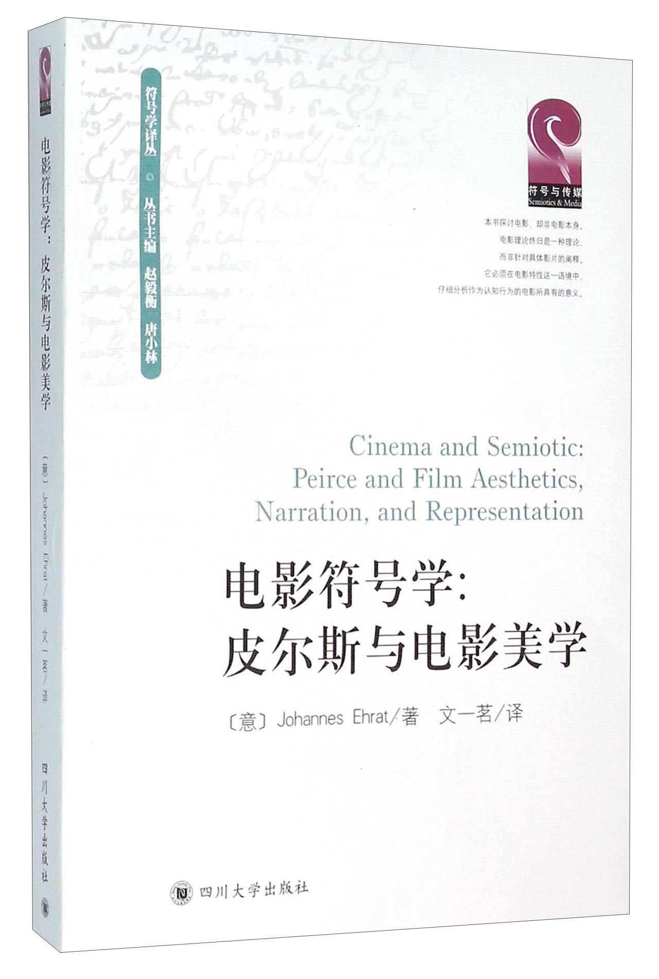 电影符号学 皮尔斯与电影美学
