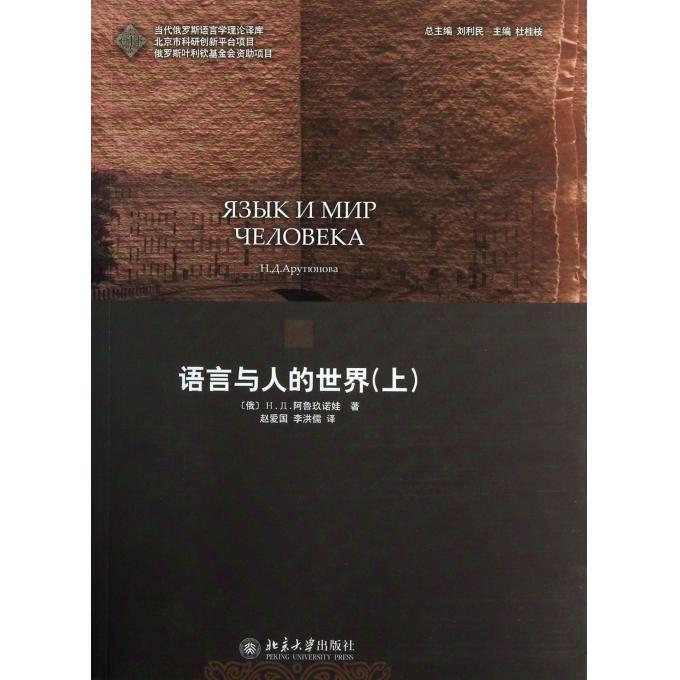 语言与人的世界(上)/当代俄罗斯语言学理论译库