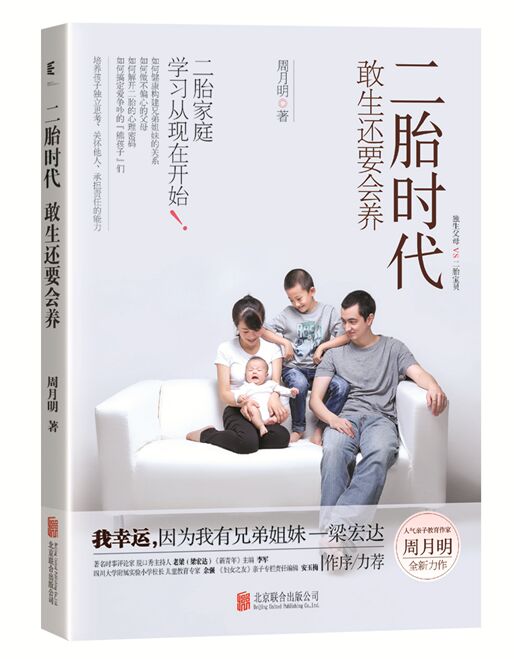二胎时代 敢生还要会养