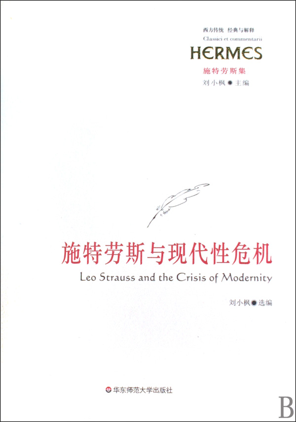 施特劳斯与现代性危机