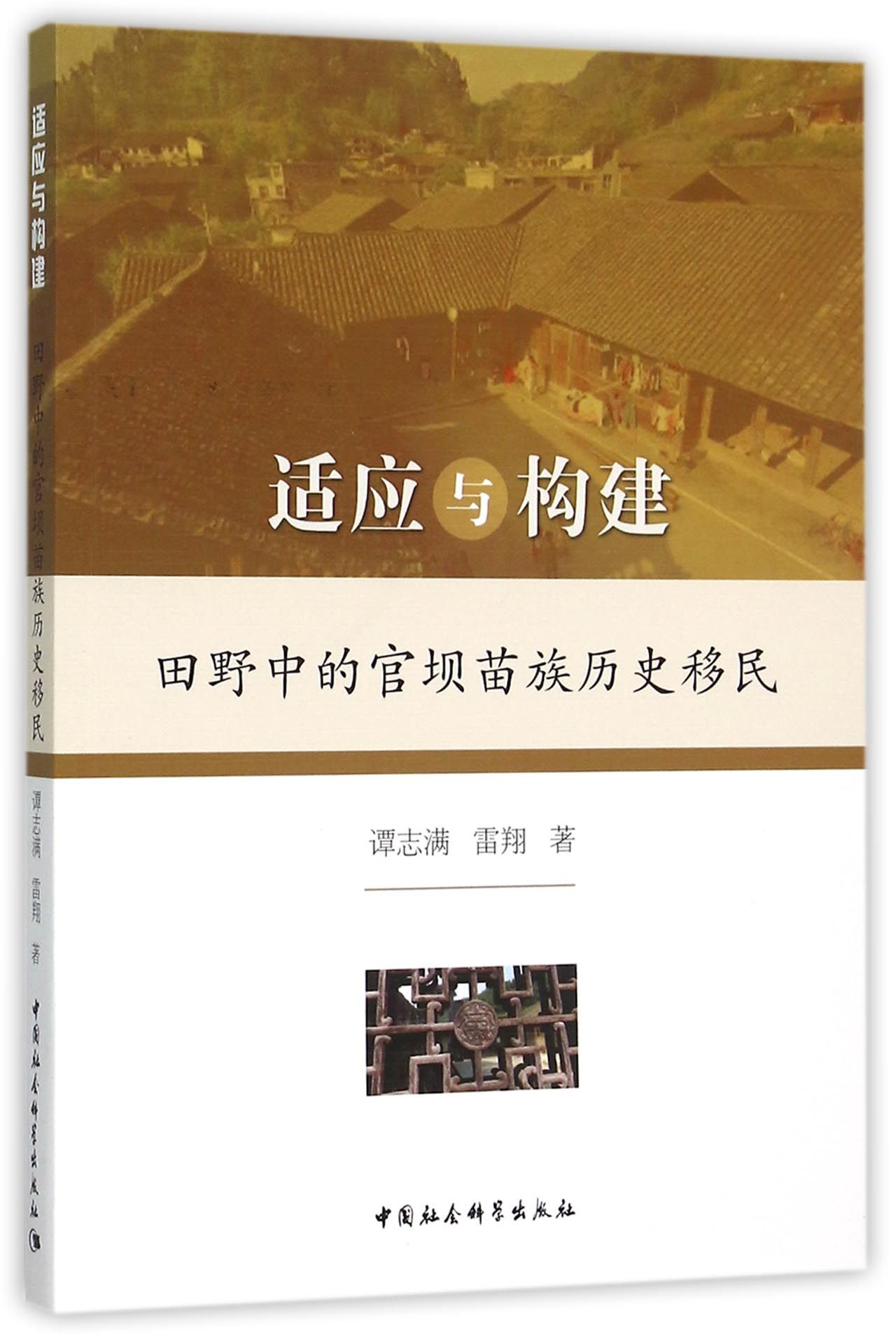 包邮适应与构建：田野中的官坝苗族历史移民