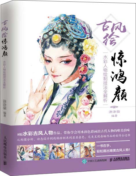 古风绘惊鸿颜 水彩人物绘制技法全解析（绘客出品）