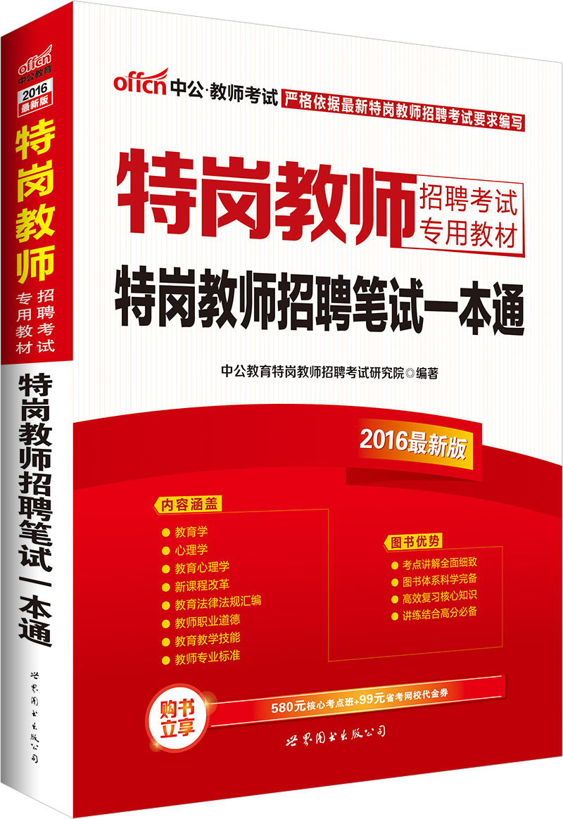 中公教育2016特岗教师招聘考试教材：特岗教师招聘笔试一本通
