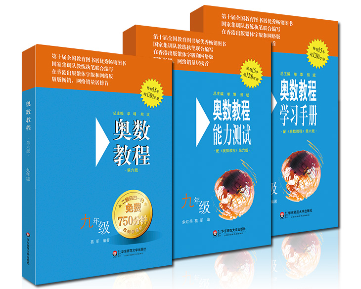 奥数教程九年级：教程+能力测试+学习手册（第六版 套装共3册）