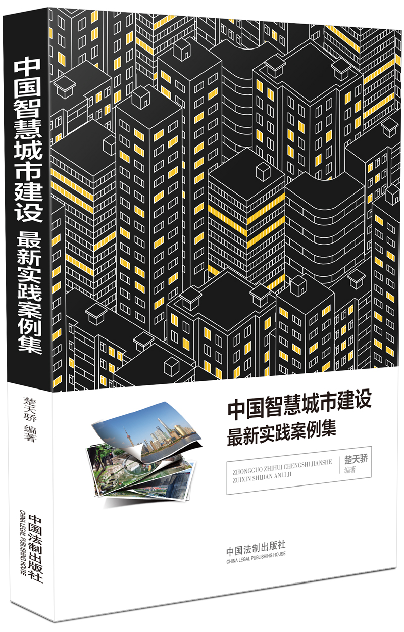 中国智慧城市建设最新实践案例集