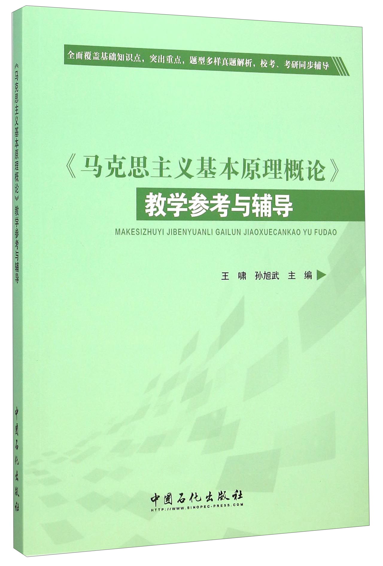 马克思主义基本原理概论教学参考与辅导