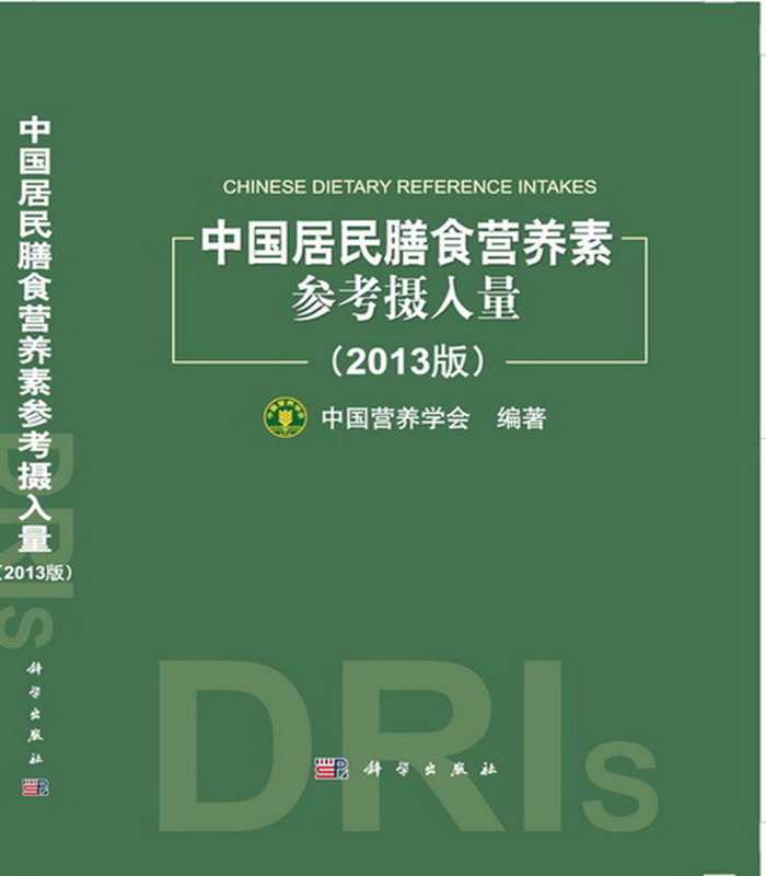 【现货】中国居民膳食营养素参考摄入量(2013版)/中国营养学会/膳食营养/营养食品