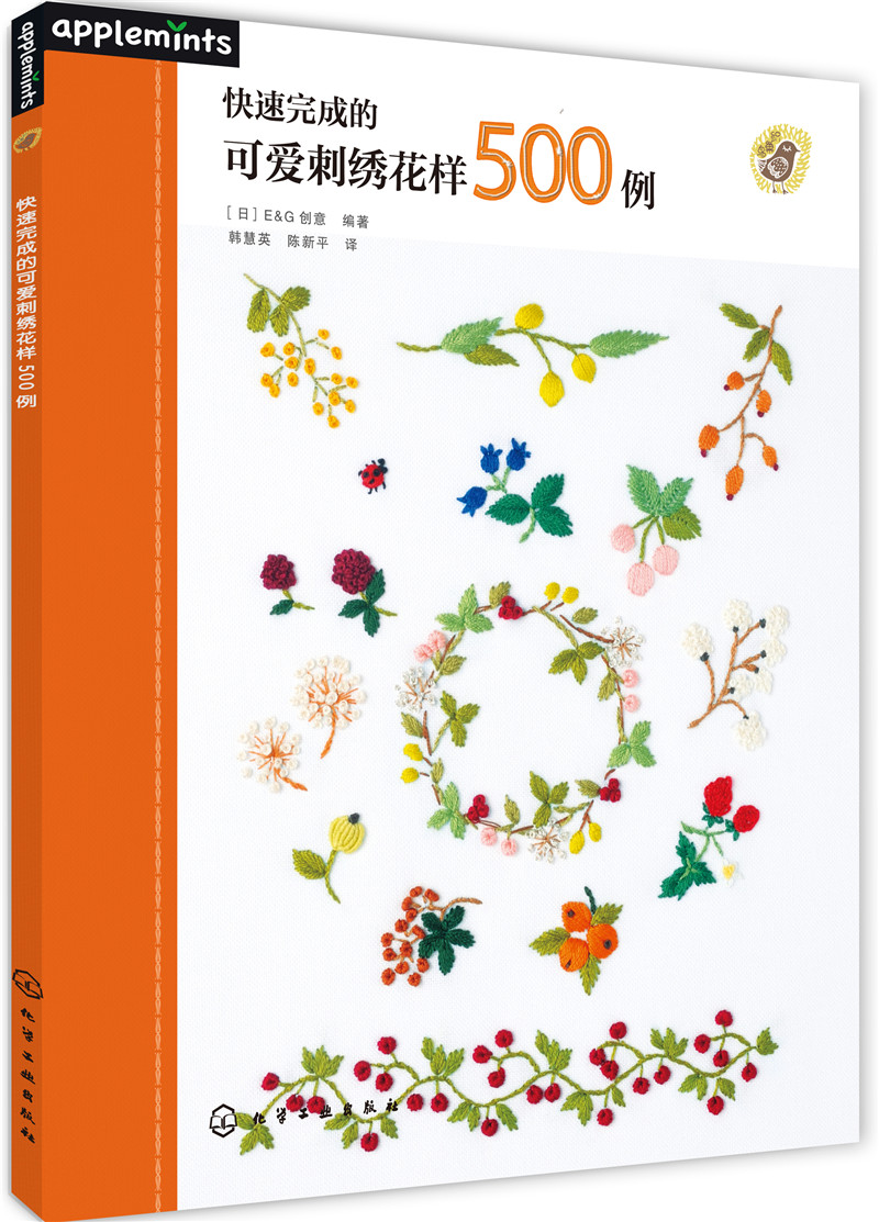 快速完成的可爱刺绣花样500例
