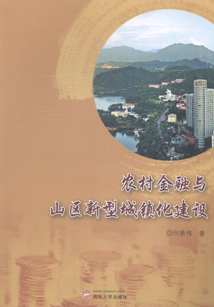 农村金融与山区新型城镇化建设 经济 书籍