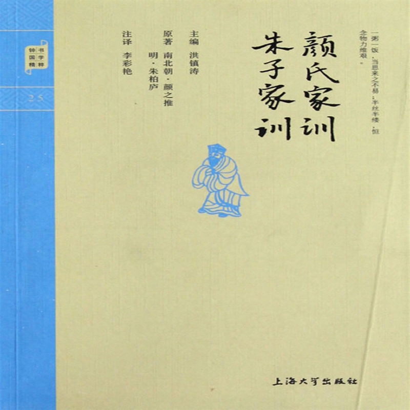 国学普读版—颜氏家训 朱子家训上海大学出版社