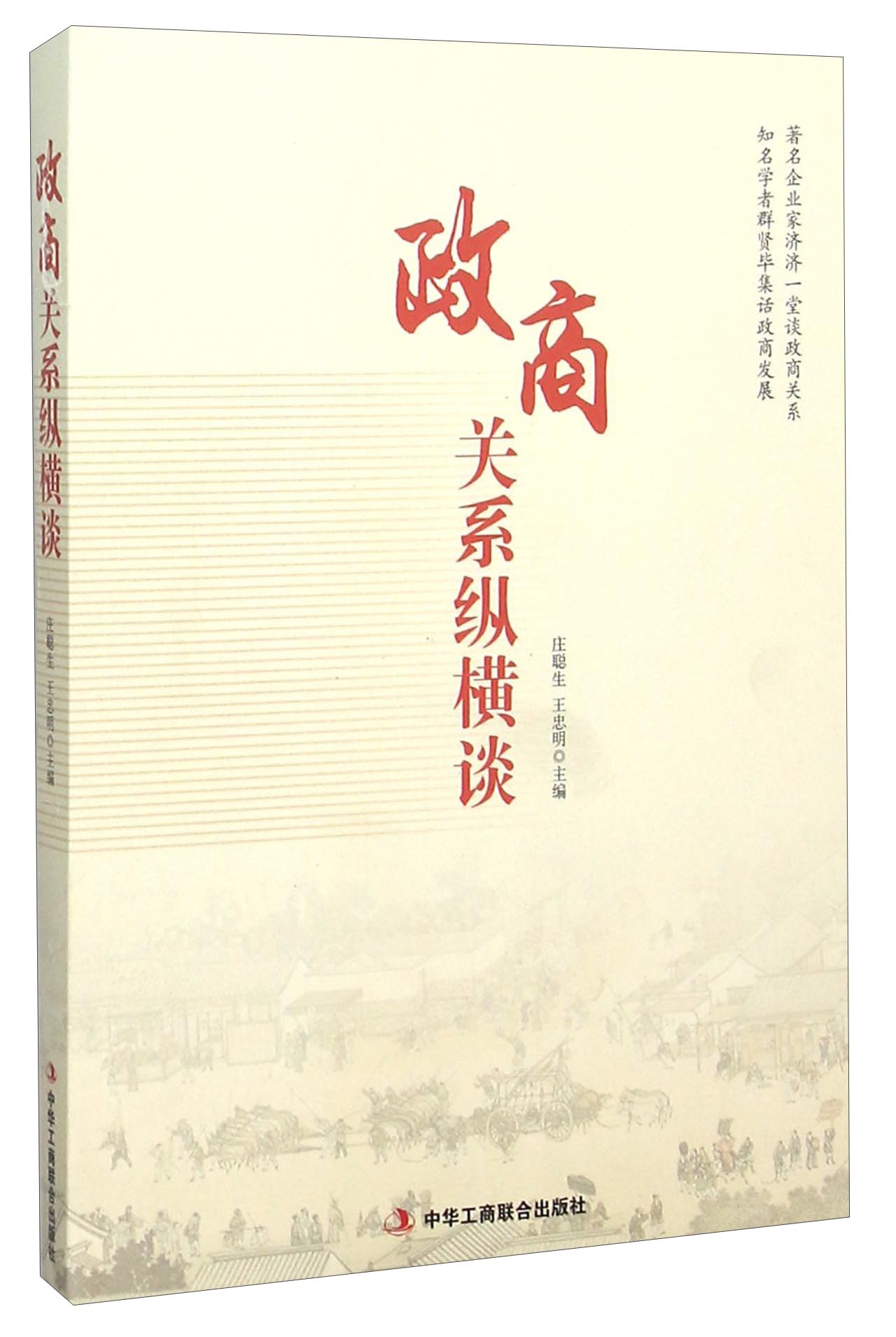 政商关系纵横谈