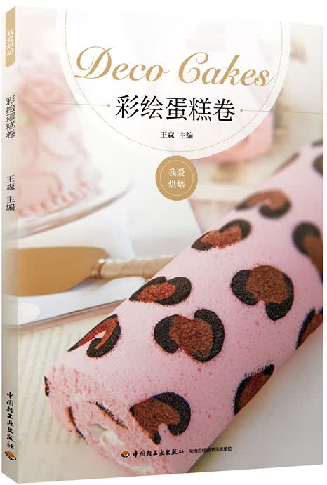 彩绘蛋糕卷 9787518406517