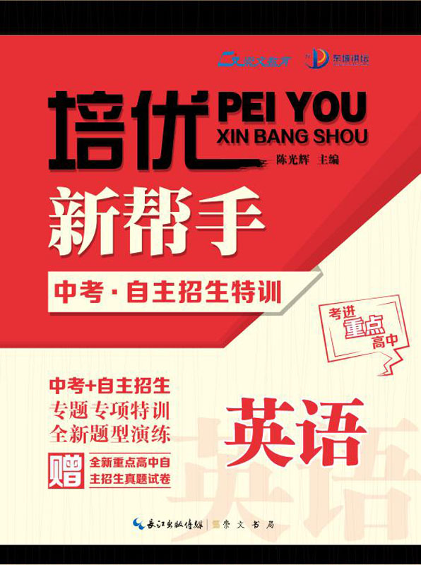 培优新帮手：中考·自主招生特训 英语