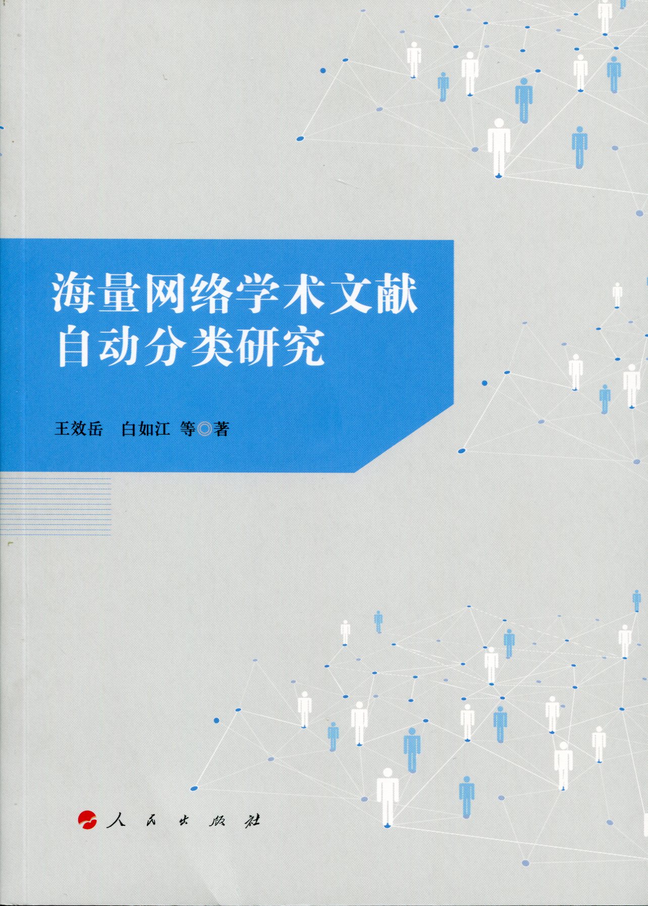 海量网络学术文献自动分类研究 9787010148472