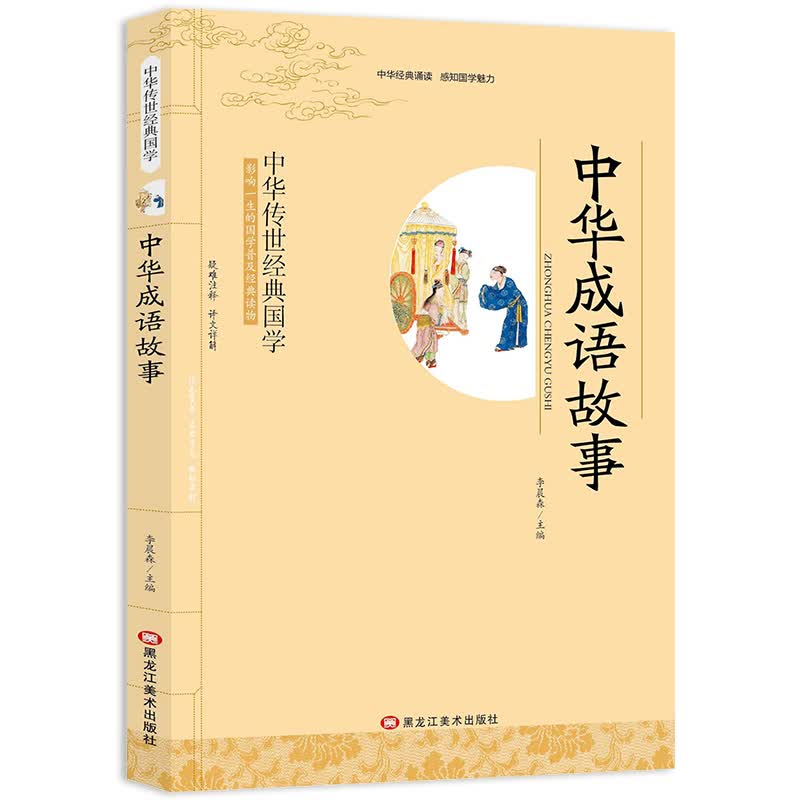 中华成语故事 小学生课外阅读书 小学三四五六年级图书 6-10岁书 中华传世国学 青少年读物