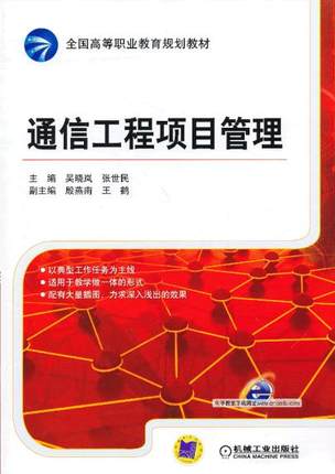 通信工程项目管理 吴晓岚 ,张世民