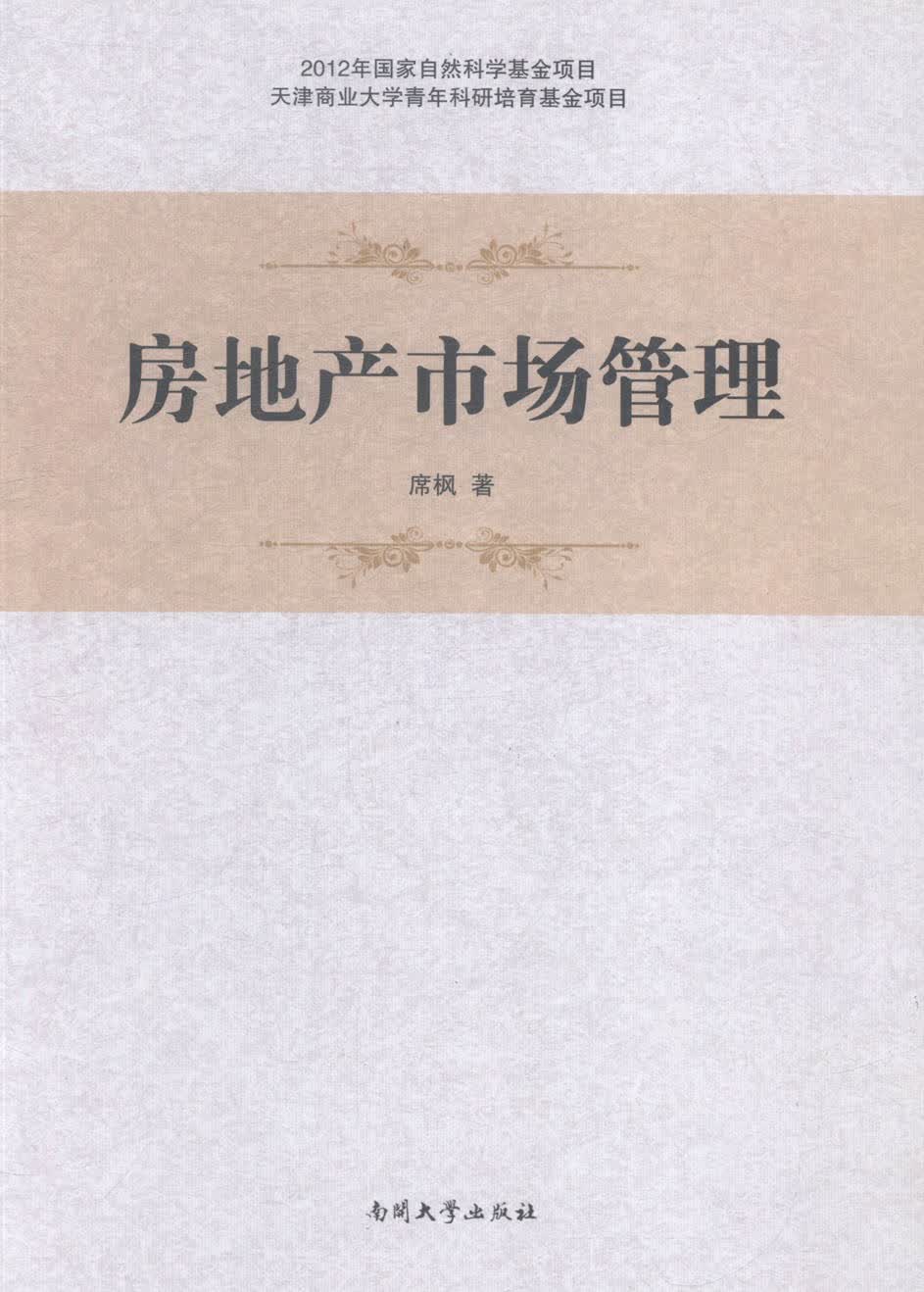 房地产市场管理 经济 书籍