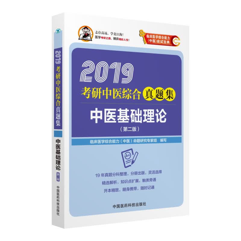 2019考研中医综合真题集 中医基础理论（第二版）