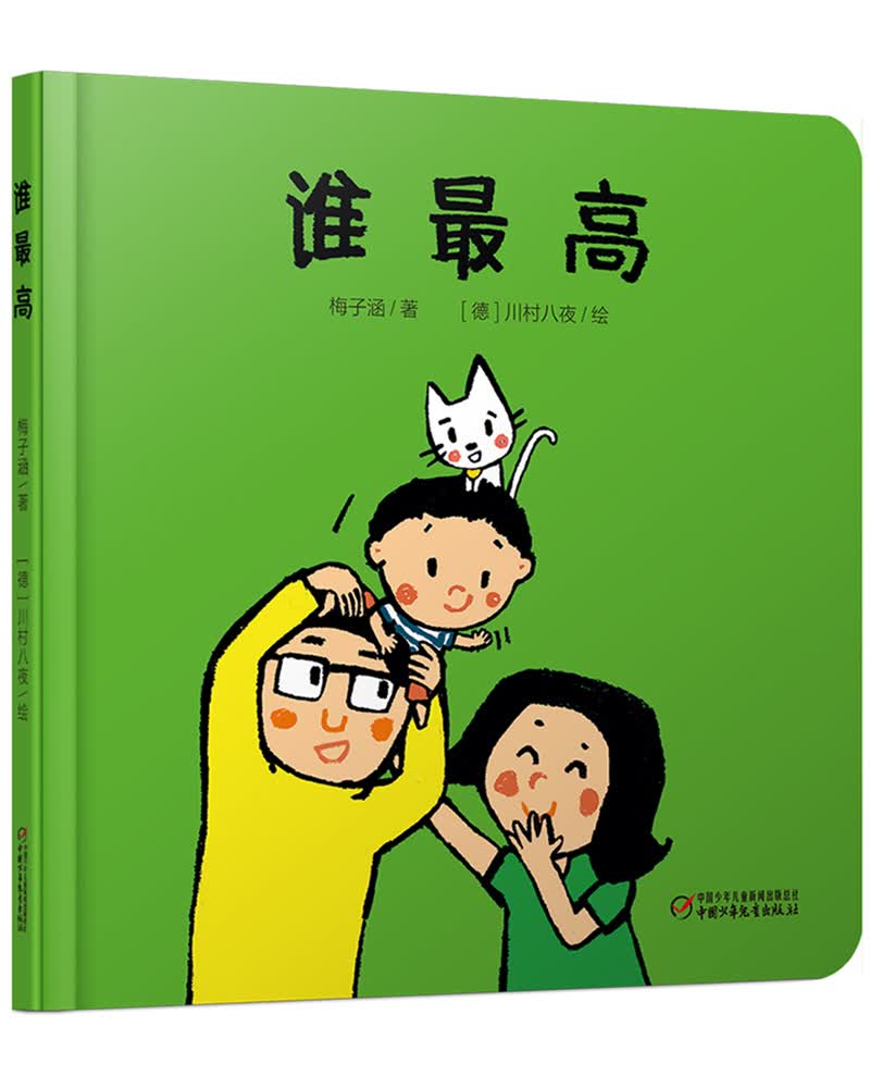 乐悠悠亲子图画书系列：谁最高