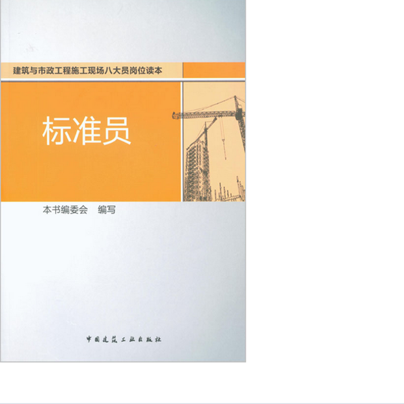 标准员 作者：本书编委会编 版次：第1版