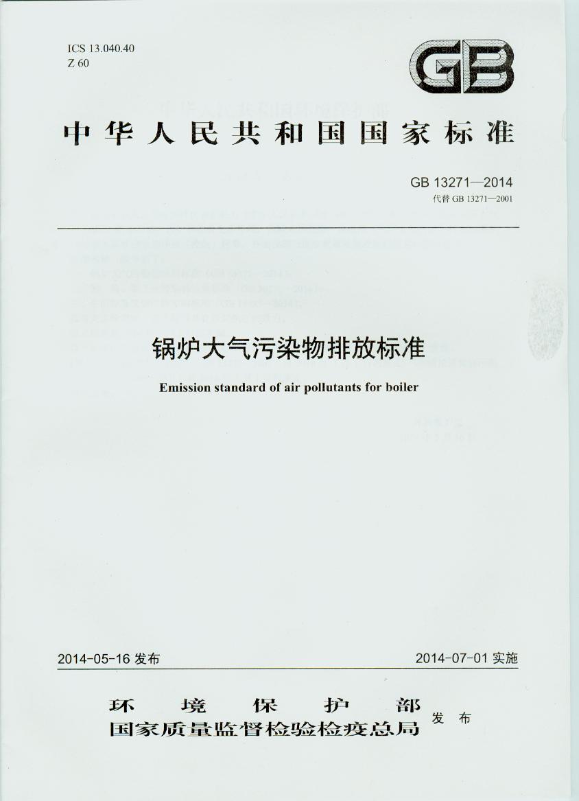 GB 13271-2014 锅炉大气污染物排放标准