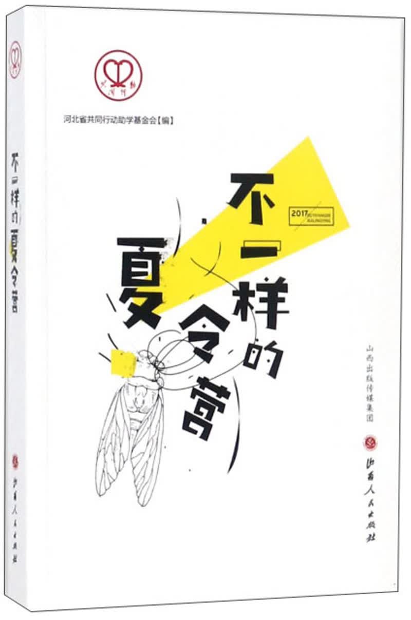 不一样的夏令营（2017）